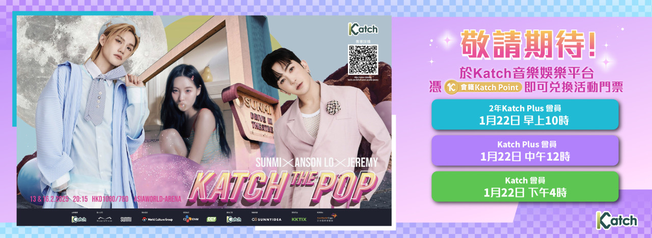 Katch The Pop 2025︱MIRROR成員Anson Lo + Jeremy 聯同SUNMI宣美同台演出！票價／演出資訊／開售日期／座位表（不斷更新） | UHK 港生活