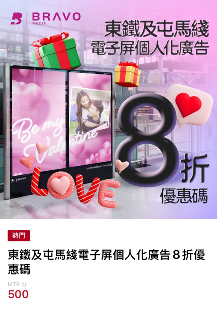 港鐵個人化廣告限定8折優惠！情人節屏幕示愛/生日驚喜打卡慶祝 | UHK 港生活
