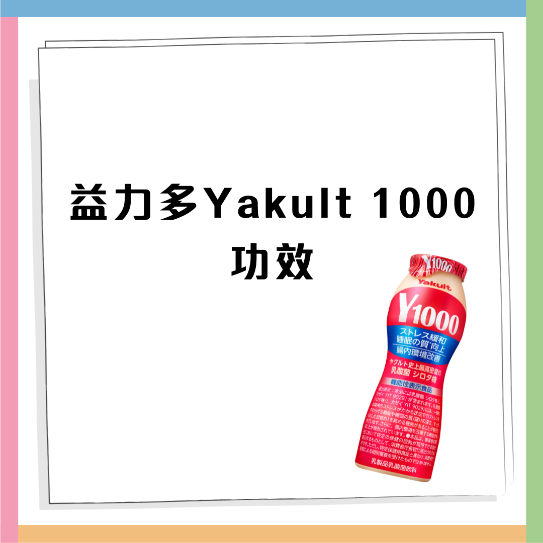 腸道健康新選擇！益力多Yakult 1000 香港上市日期公開 | ezone