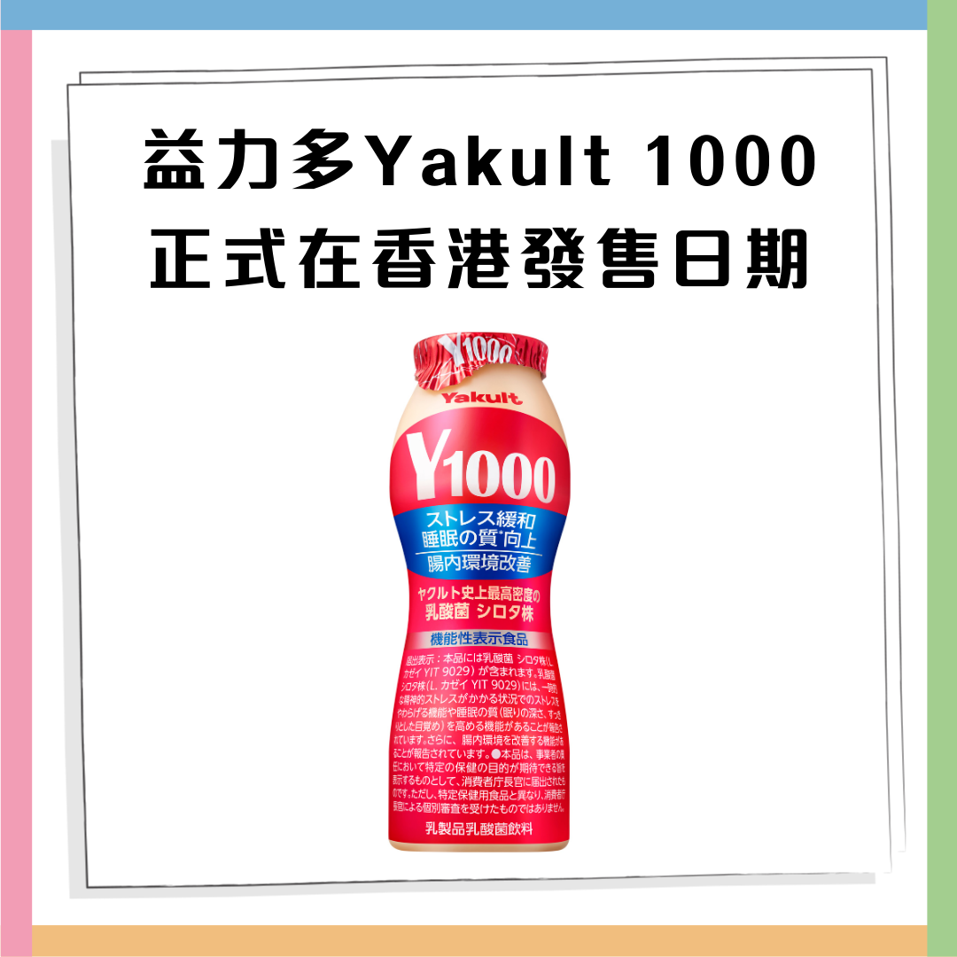 益力多「Yakult 1000」 3月登陸香港！四大功效 舒緩精神壓力 / 改善睡眠質素 | UHK 港生活