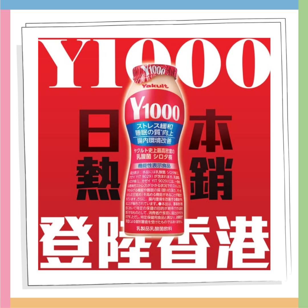 腸道健康新選擇！益力多Yakult 1000 香港上市日期公開 | ezone