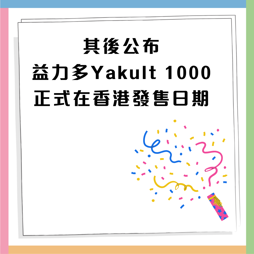 腸道健康新選擇！益力多Yakult 1000 香港上市日期公開 | ezone