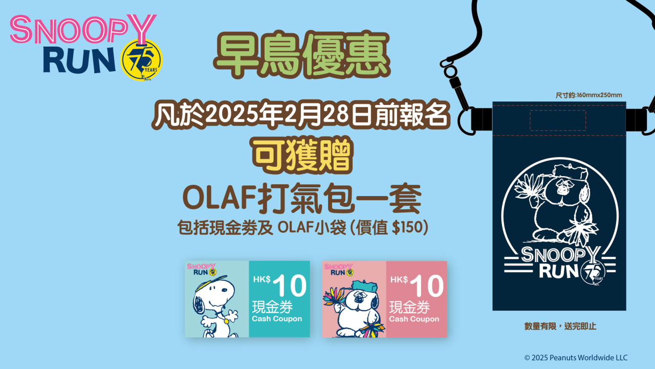 Snoopy 75周年跑步嘉年華！6款賽制+50款全新Snoopy角色精品 | UHK 港生活