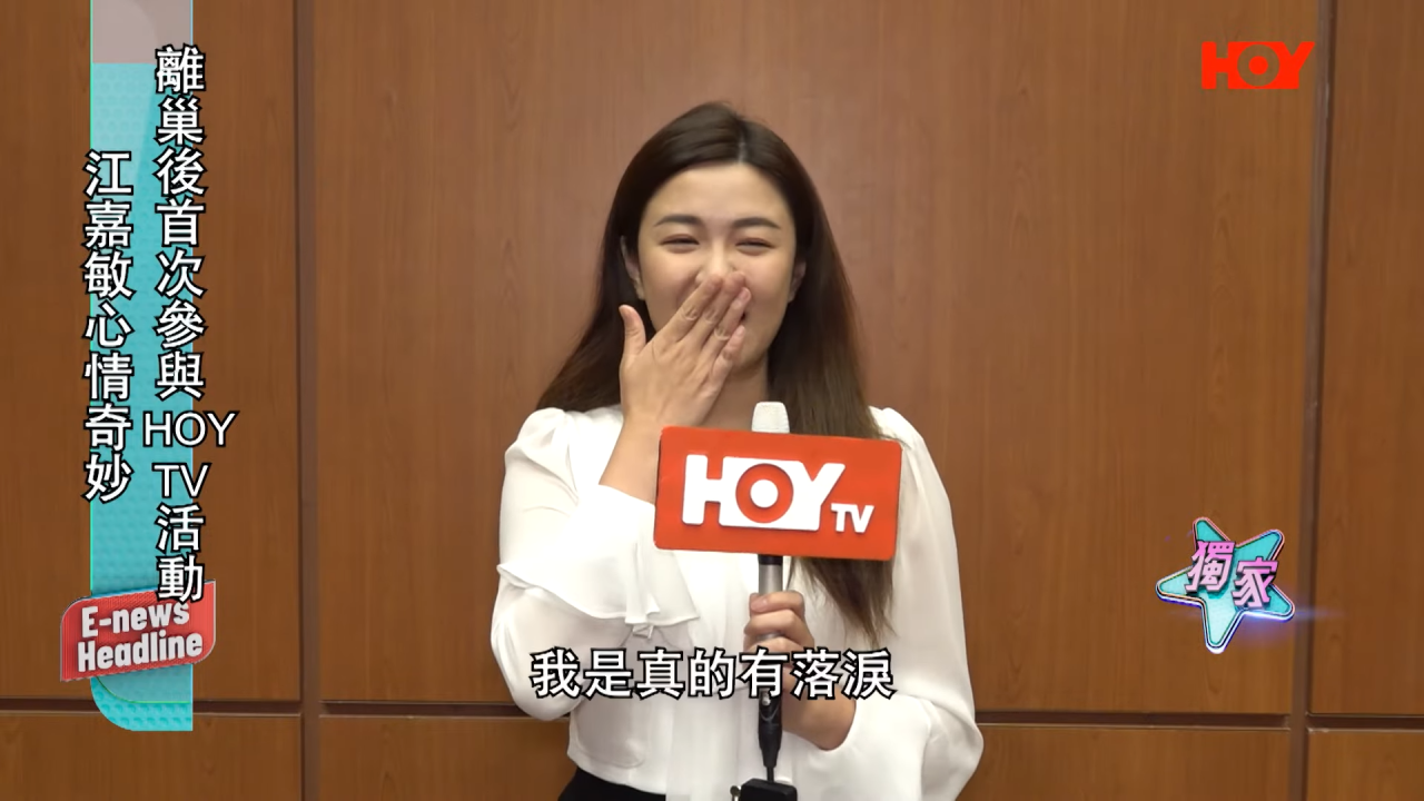 江嘉敏離巢TVB後即現身HOYTV 提起舊公司即時哽咽：真係有落淚！ | UHK 港生活