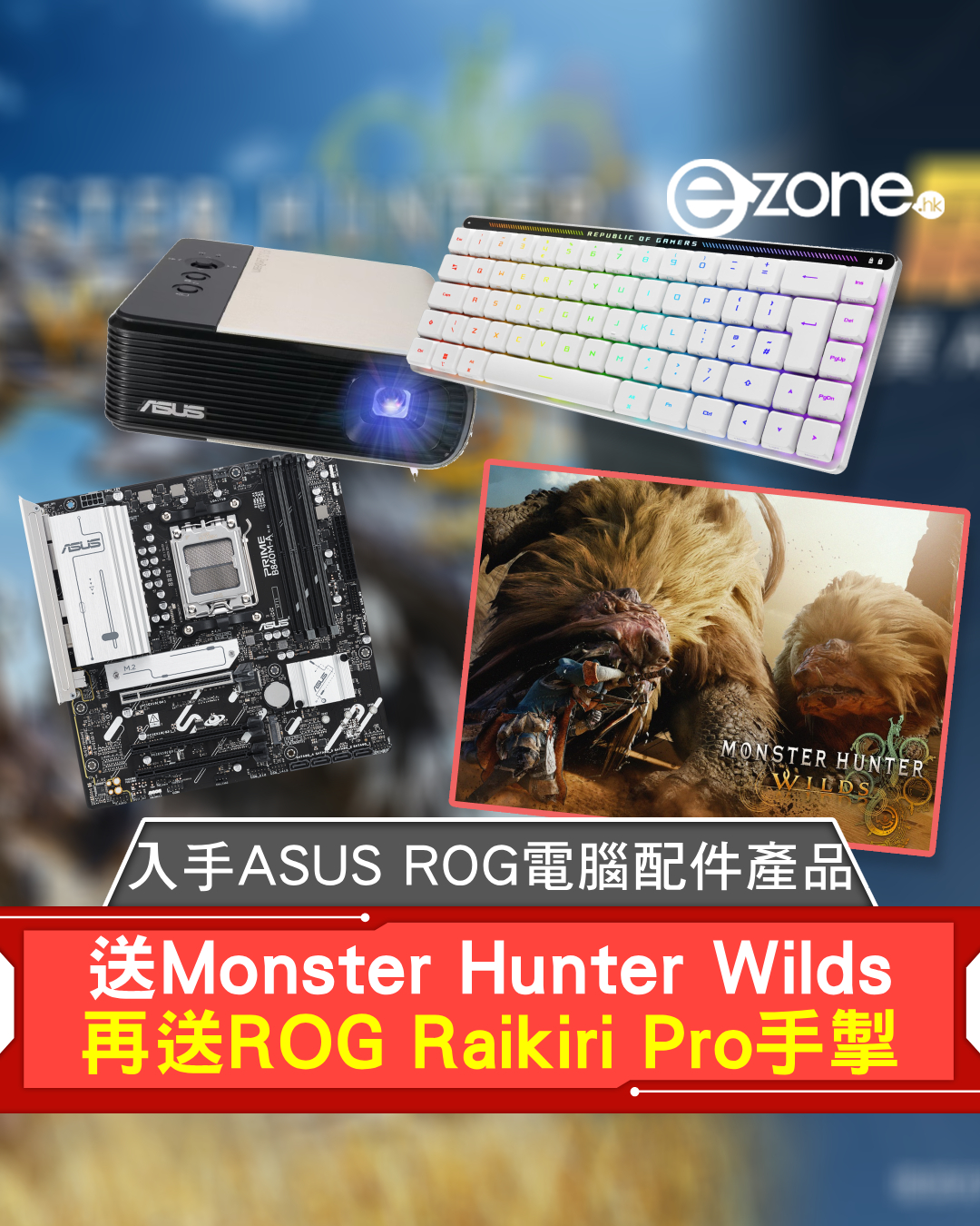 入手ASUS ROG 電腦配件產品 送Monster Hunter Wilds有機會獲贈ROG Raikiri Pro遊戲手掣 | ezone