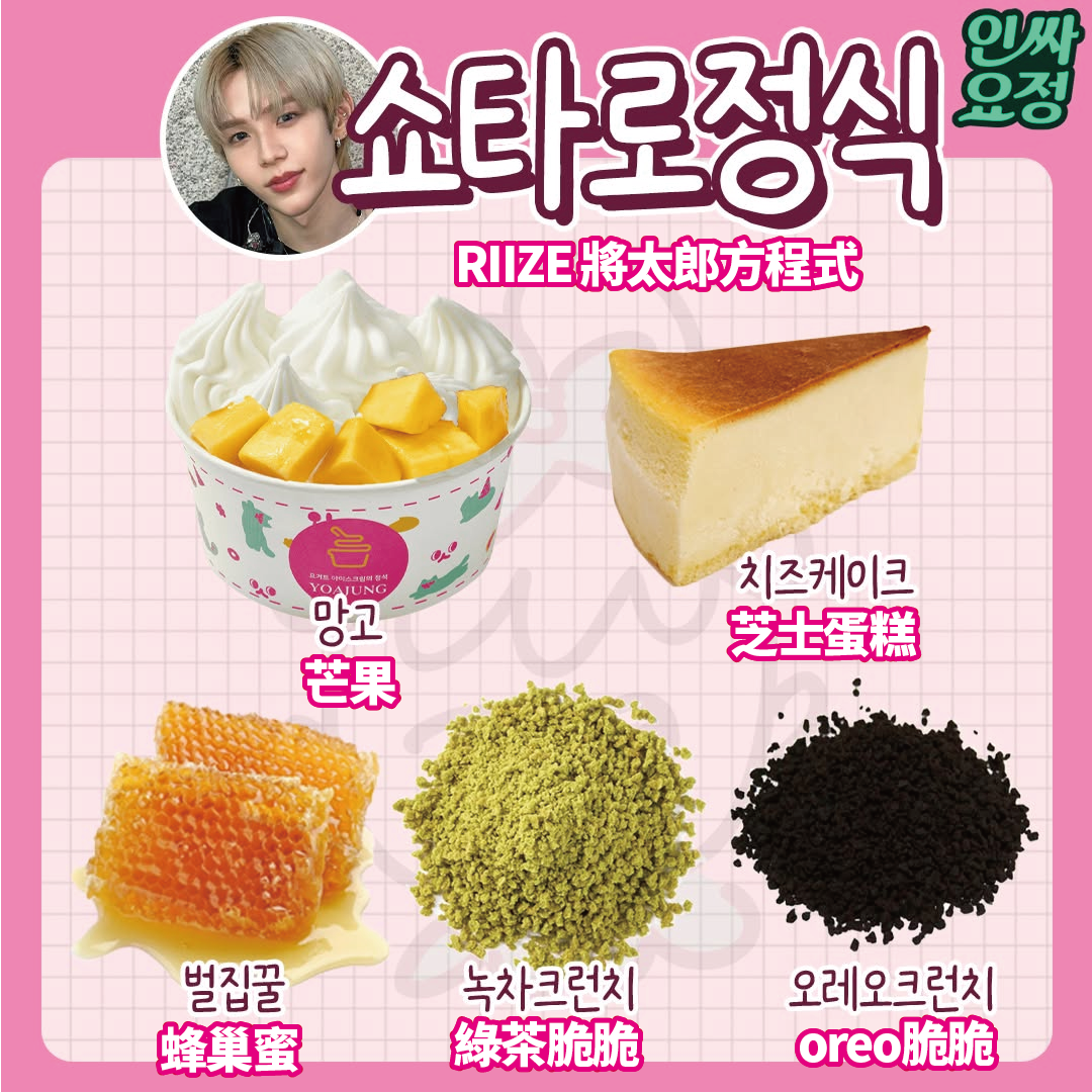 韓國乳酪雪糕YOAJUNG進駐將軍澳 韓國男團最愛配搭／DIY專屬口味 | U Food