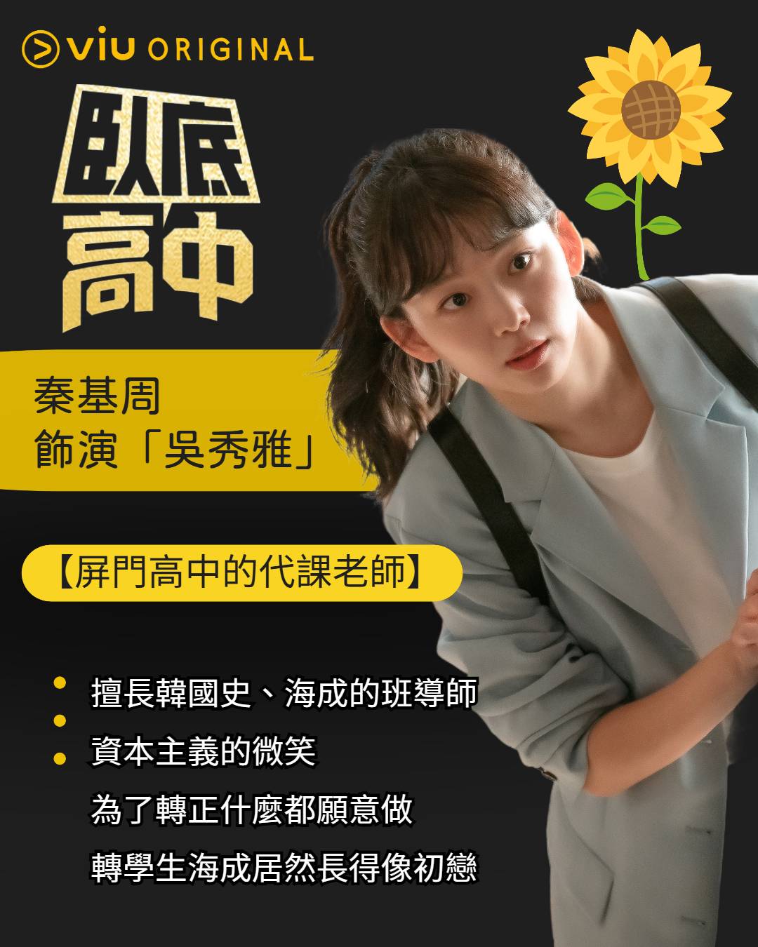 卧底高中劇情｜黃Viu更新時間！徐康俊搞笑演韓版《逃學威龍》退伍回歸首劇！ | UHK 港生活
