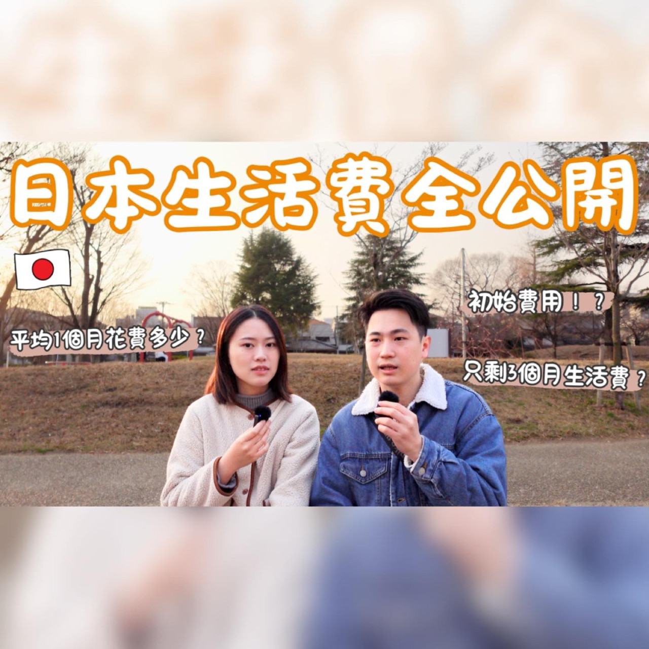 港夫婦裸辭赴日「追夢」捱轟! 拍片求資助生活費 網民狠批「電子乞丐」 | UHK 港生活