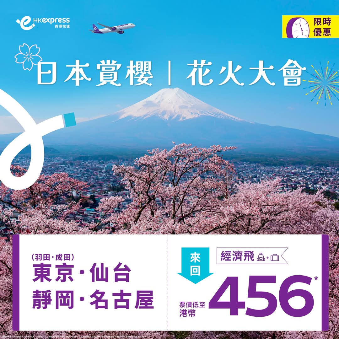 日本機票限時優惠！HK Express單程198元起 飛東京/名古屋/仙台/靜岡等航點 | UHK 港生活