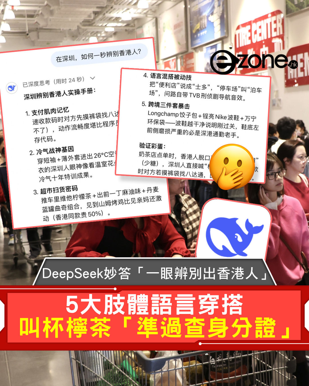 DeepSeek｜DeepSeek妙答「一眼辨別出香港人」 5大肢體語言穿搭 叫杯檸茶「準過查身分證」 | ezone
