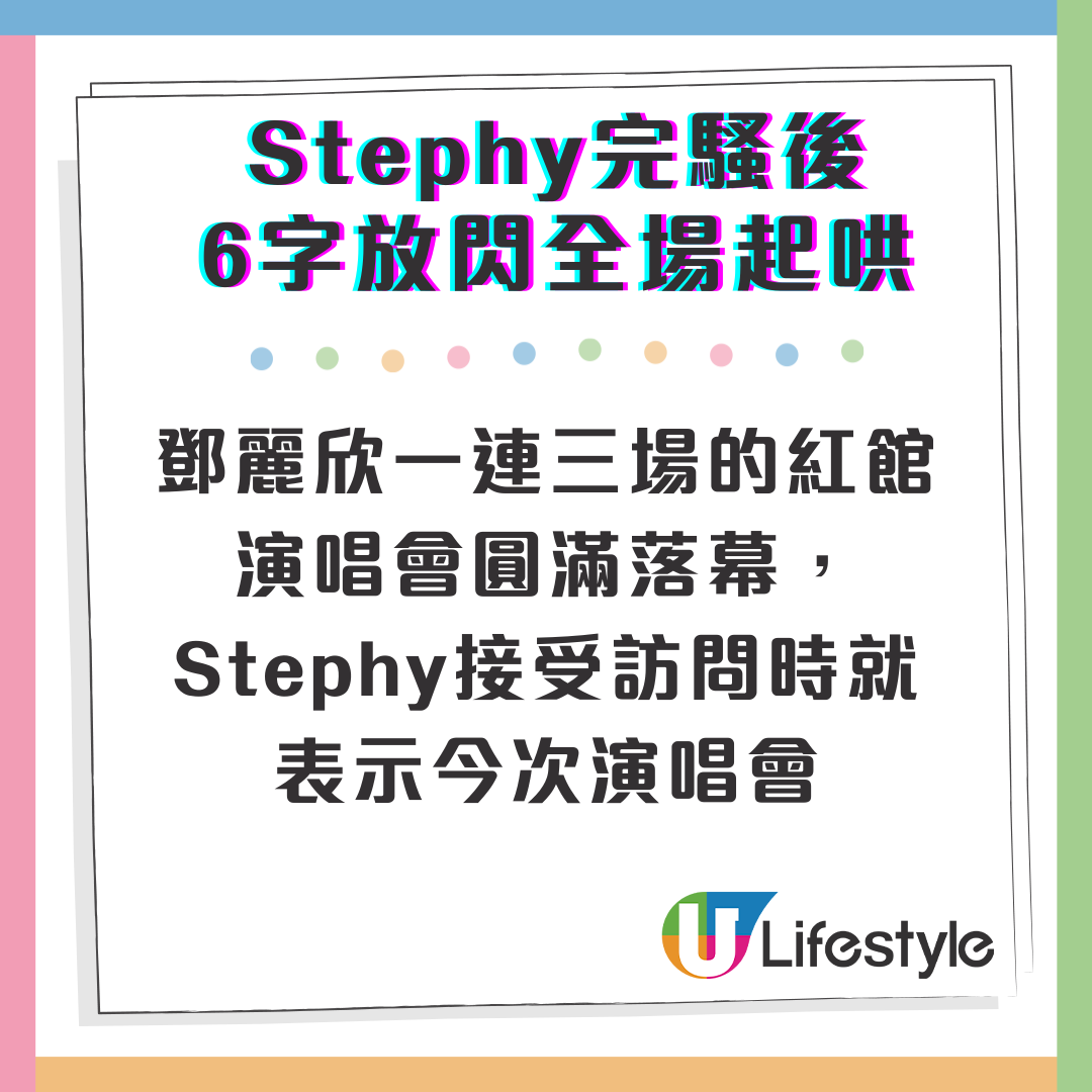 鄧麗欣紅館演唱會2025｜Stephy完騷後冧爆語出驚人放閃 6字真言講男友令全場起哄 | UHK 港生活