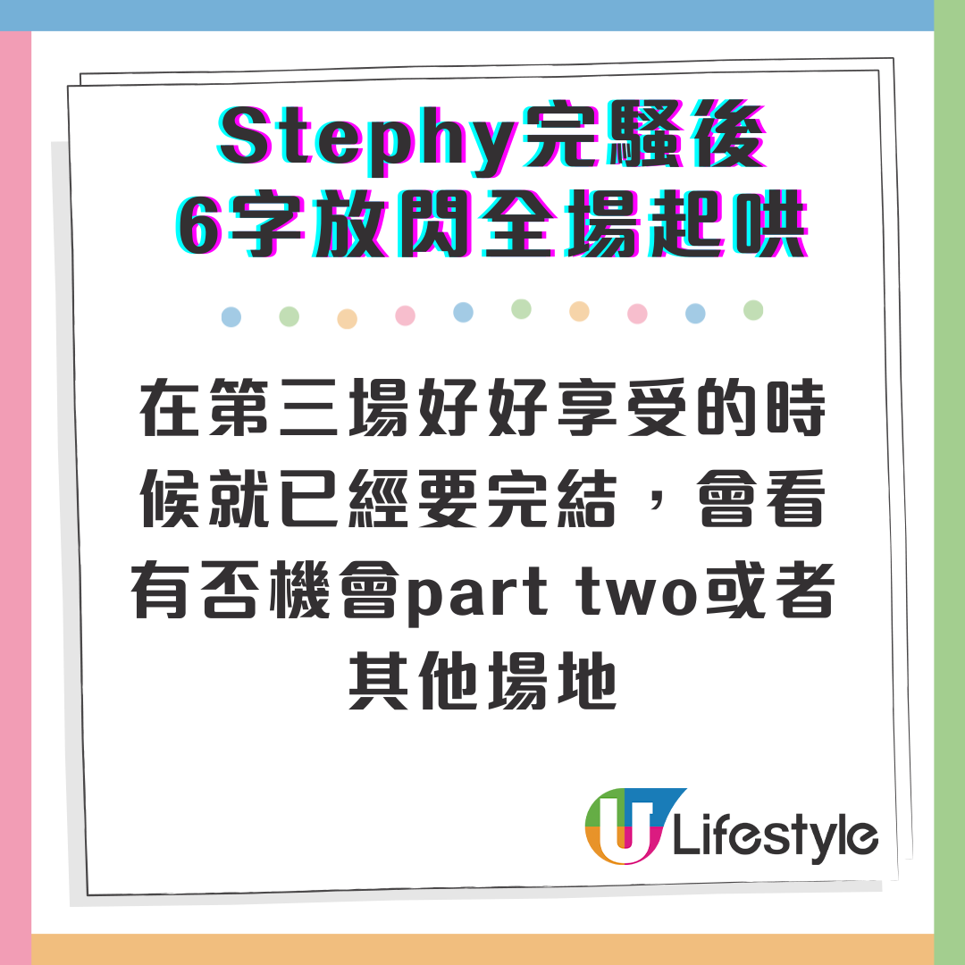 鄧麗欣紅館演唱會2025｜Stephy完騷後冧爆語出驚人放閃 6字真言講男友令全場起哄 | UHK 港生活