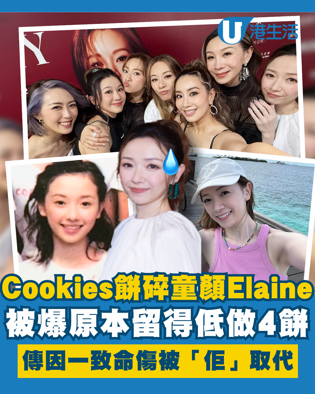 Cookies合體｜餅碎Elaine何綺玲被爆原本留得低做4餅 因一致命傷慘遭飛起被「呢位」取代？ | UHK 港生活