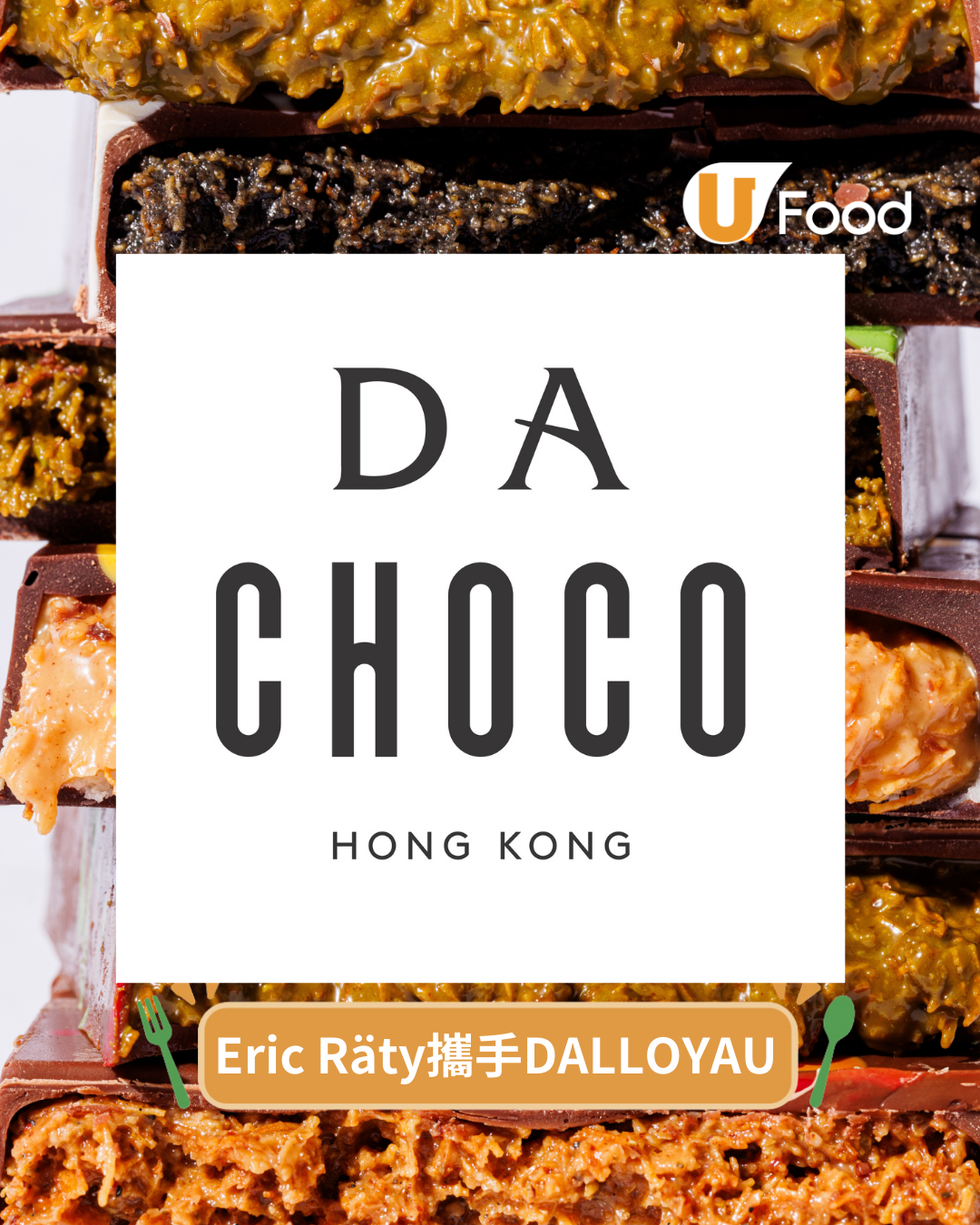 DALLOYAU聯乘米芝蓮名廚 打造全新品牌 DA CHOCO 6款創新同本土特色「脆朱古力」 麻辣/芝麻/開心果/花生醬脆朱古力 | U Food