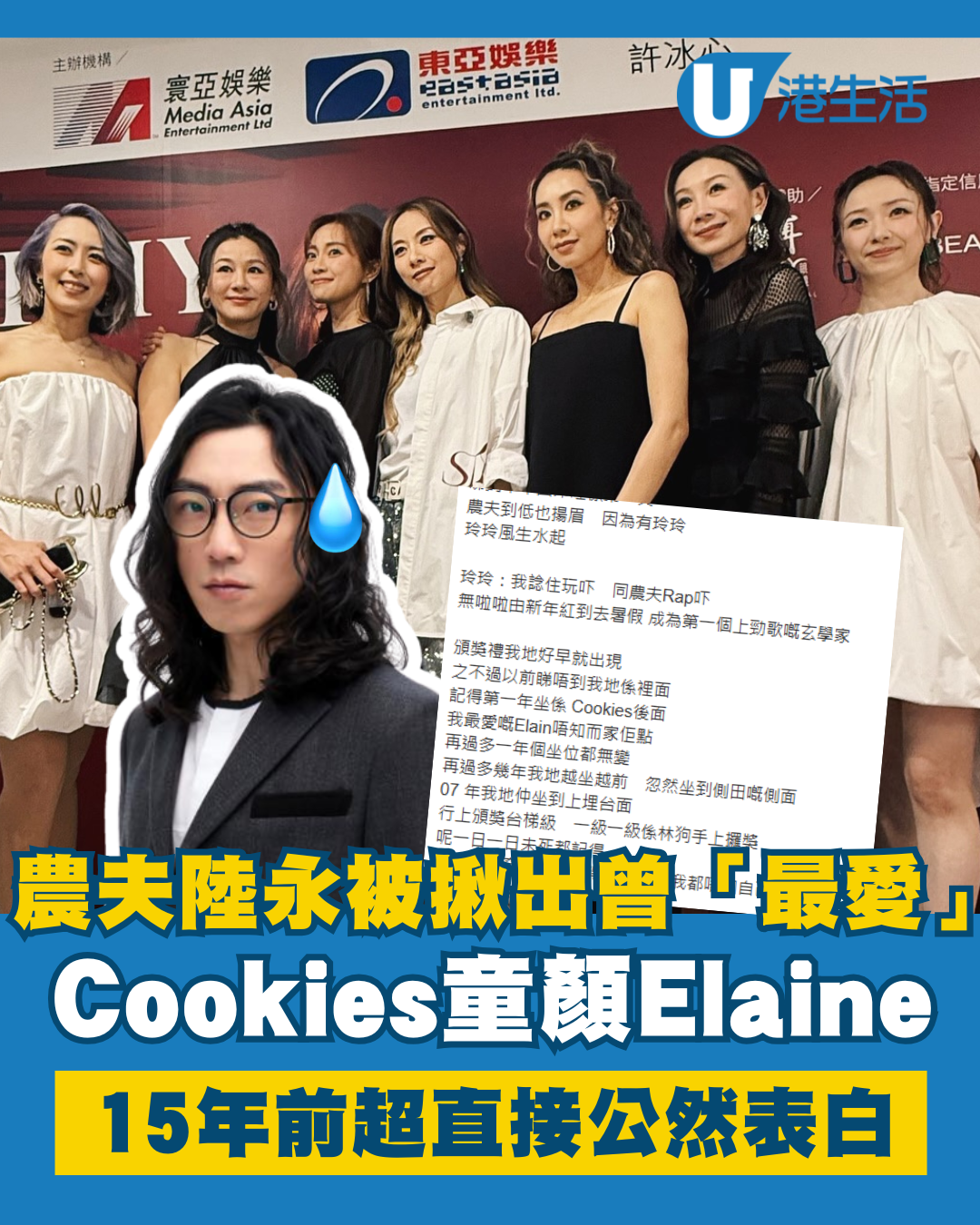 Cookies合體｜農夫陸永被爆曾「最愛」Cookies Elaine 15年前超直接公然表白 | UHK 港生活