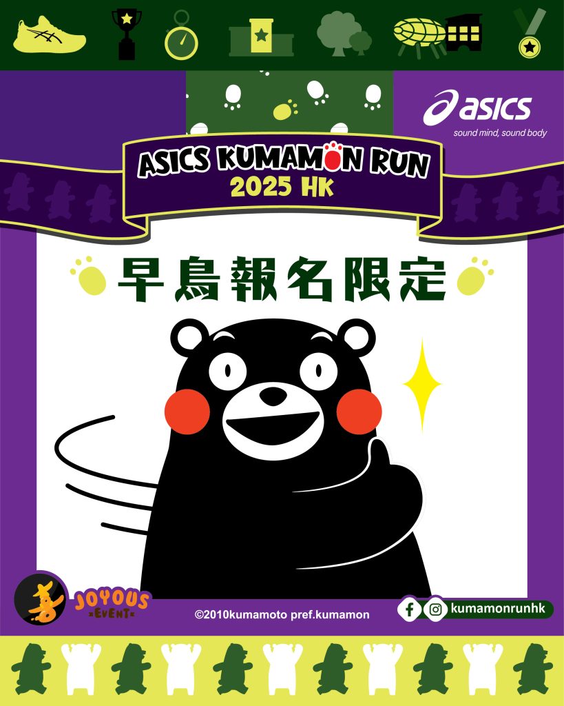 熊本熊跑2025強勢回歸｜5.11科學園開跑 早鳥優惠搶先看 | ezone