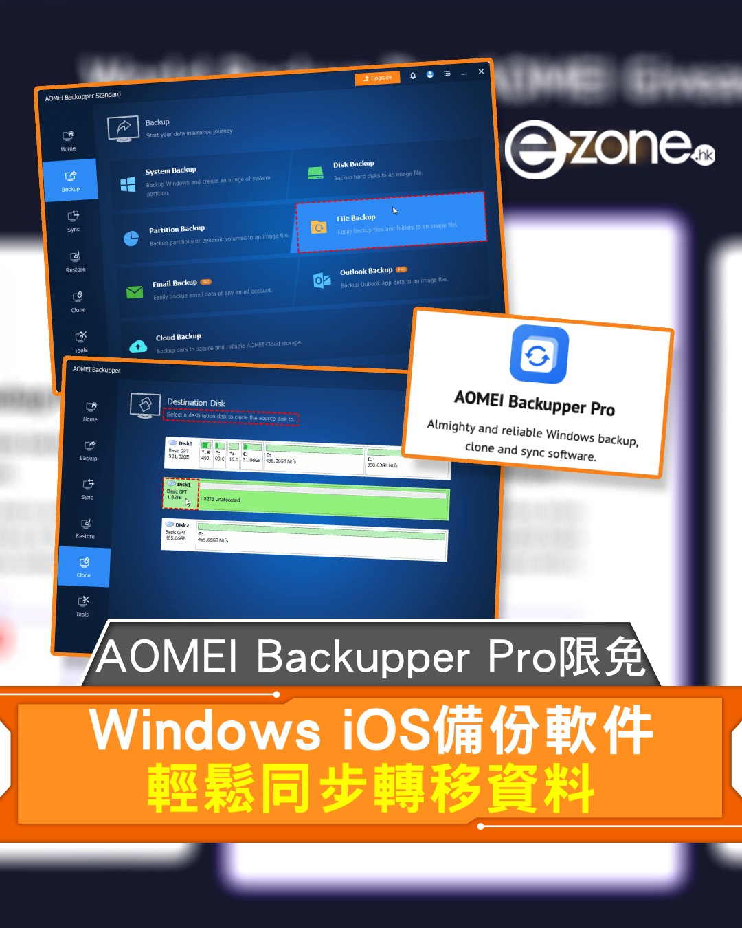 AOMEI Backupper Pro限免 Windows iOS備份軟件 輕鬆同步轉移資料 | ezone