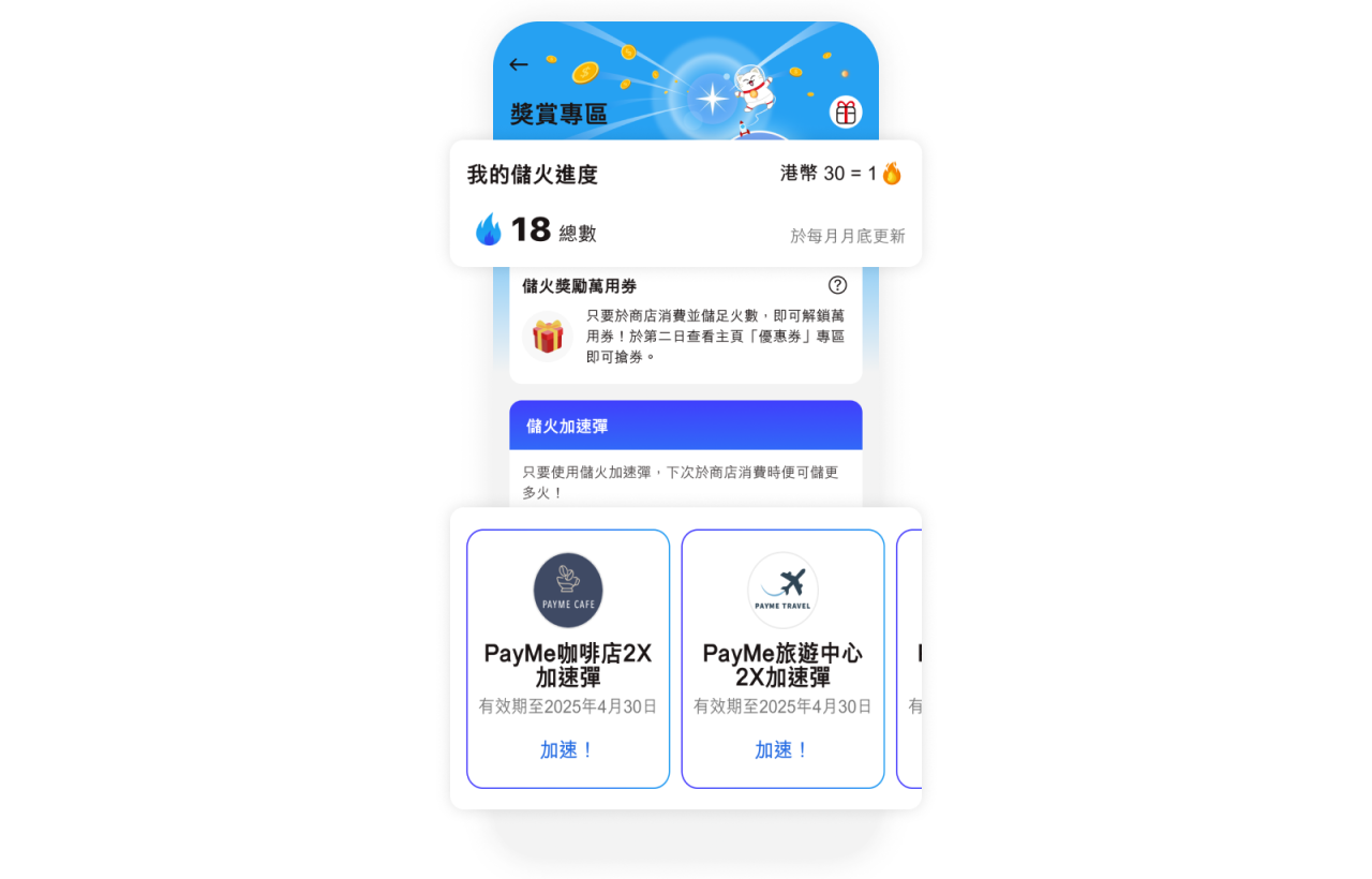 PayMe 全新功能正式登場！「獎賞專區」、「儲火加速彈」搶先睇！ | ezone
