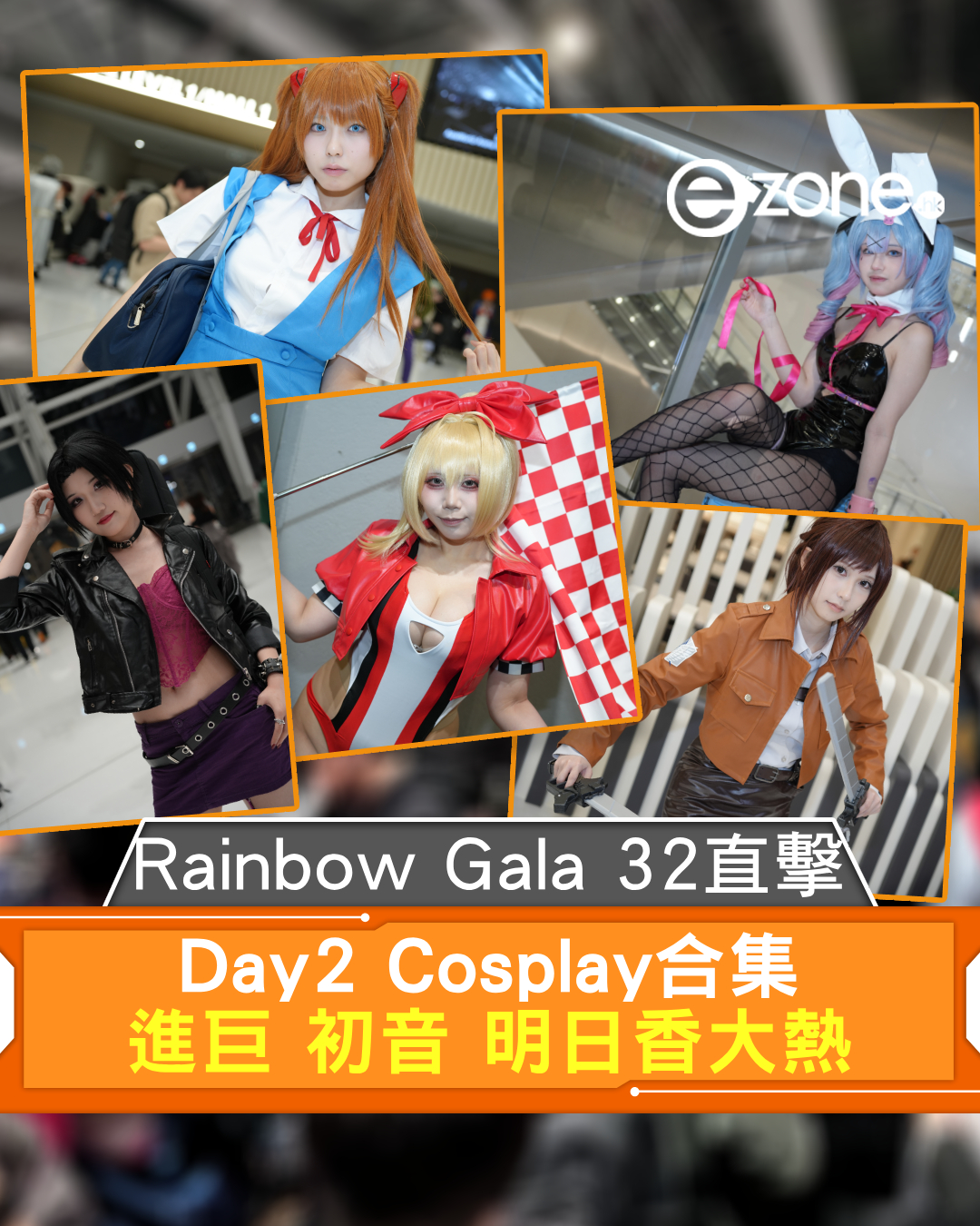 RG32｜Rainbow Gala 32直擊 伊織萌現身亞博 Cosplay盛況合集（不斷更新） | ezone