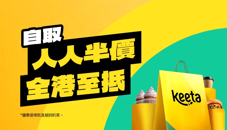 Keeta優惠碼2025｜6月最新Keeta優惠碼 新用戶優惠券／低至6折外賣優惠／指定餐廳即減$30／遲到賠償 | U Food