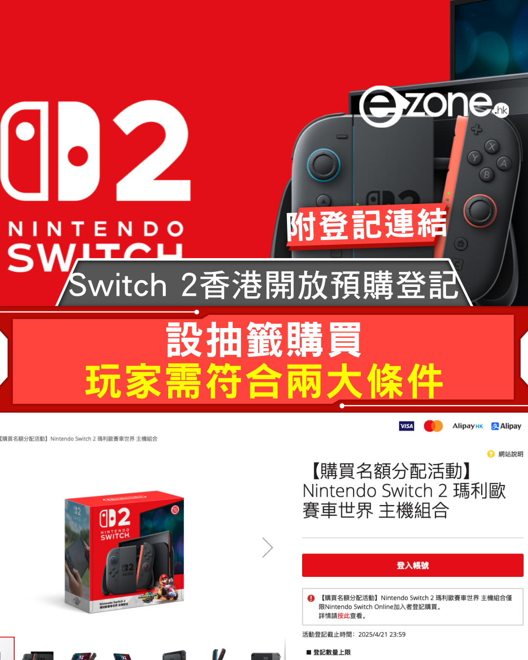 Switch 2｜Switch 2香港開放預購登記 設抽籤購買 玩家需符合兩大條件【附登記連結】 | ezone