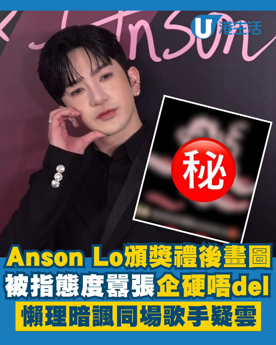 Anson Lo頒獎禮後畫圖被指態度囂張 企硬唔del懶理暗諷同場歌手疑雲 | UHK 港生活