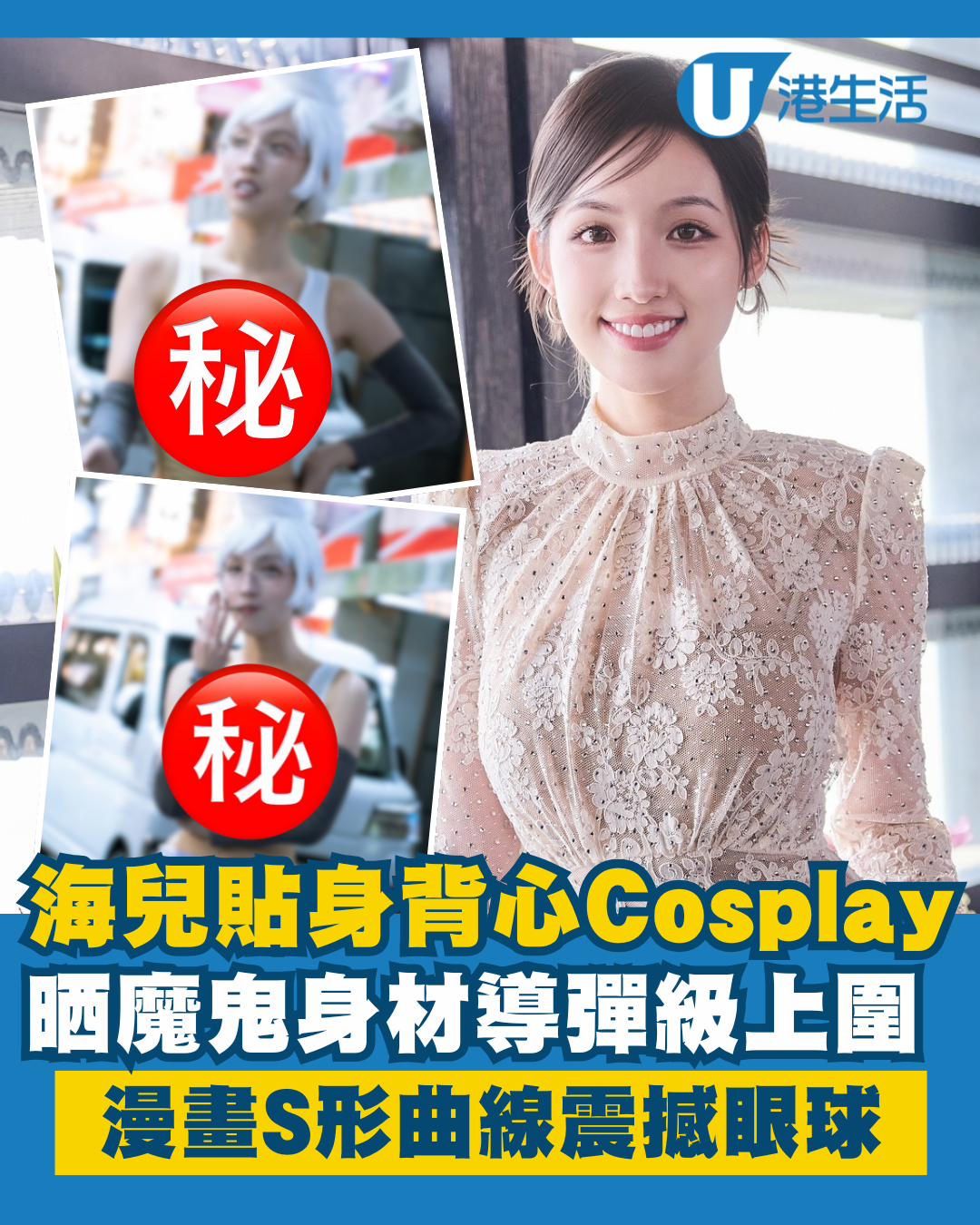 海兒Cosplay著貼身背心晒魔鬼身材 「導彈級」上圍S形曲線震撼眼球 | UHK 港生活
