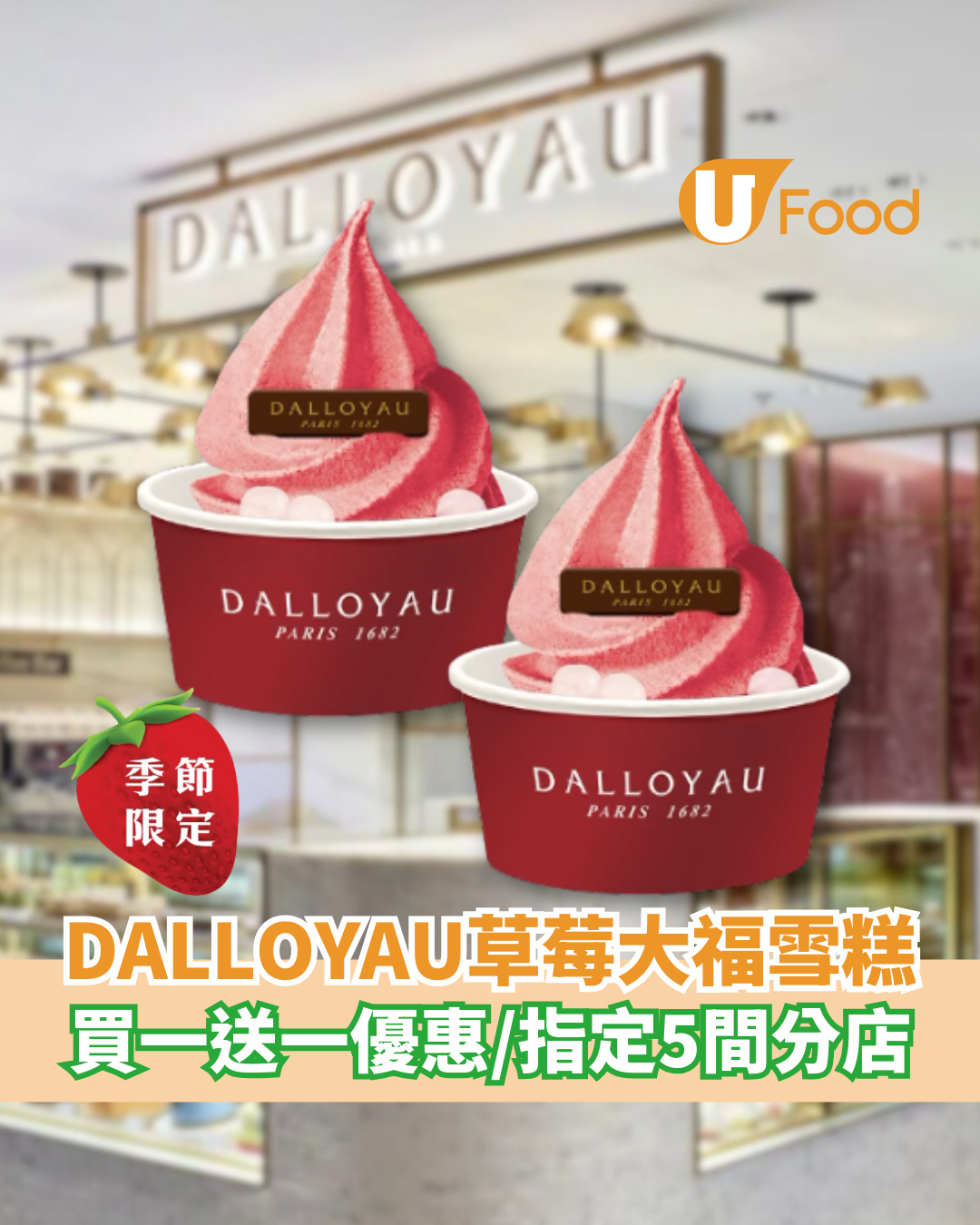 DALLOYAU草莓大福軟雪糕 買一送一優惠／5間分店期間限定 | U Food