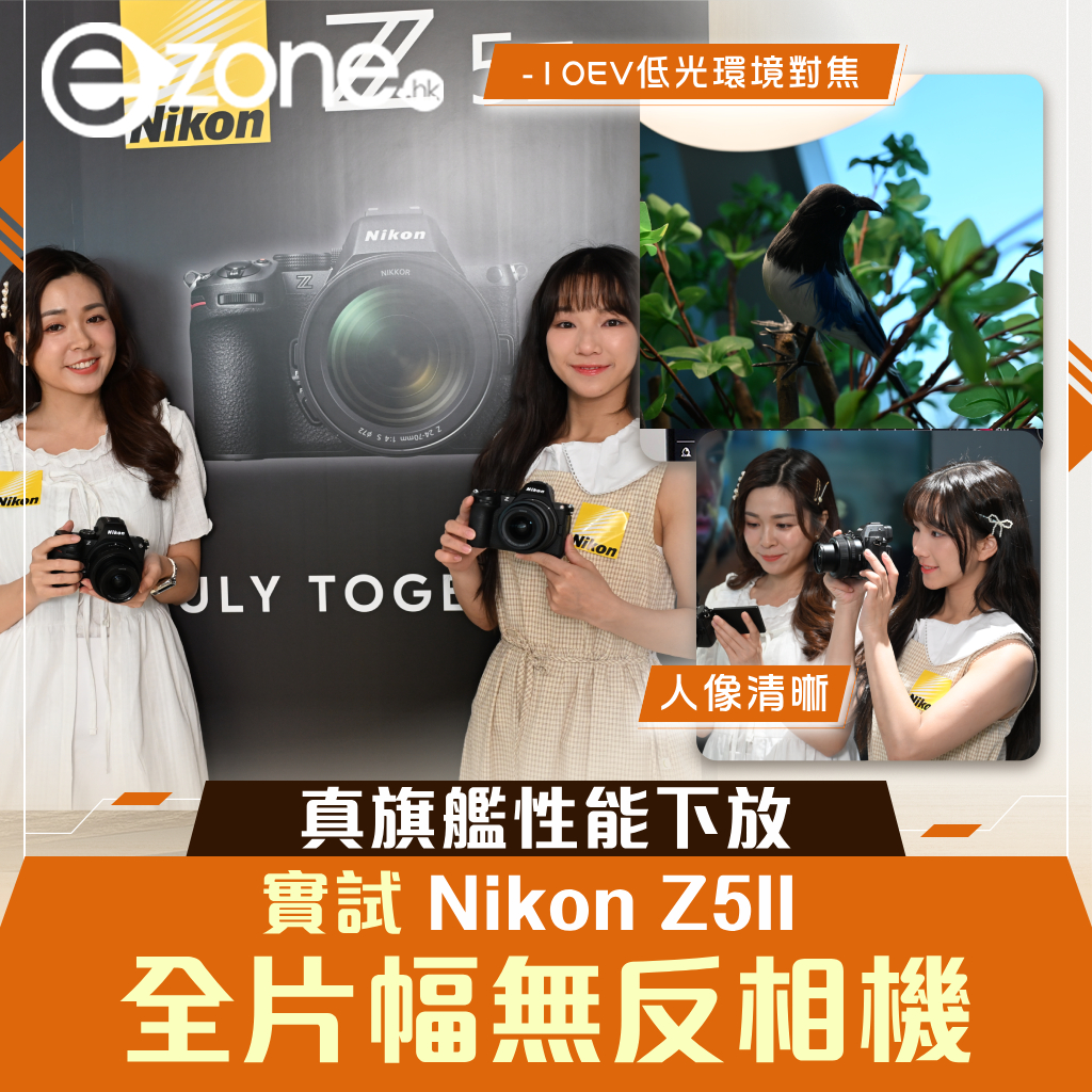 真旗艦性能下放 實試Nikon Z5II 全片幅無反相機 | ezone