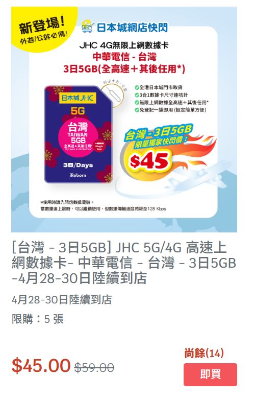 JHC 日本城推旅遊上網電話卡！最平 HK$35 有交易、11 地選擇無限上網！ | ezone