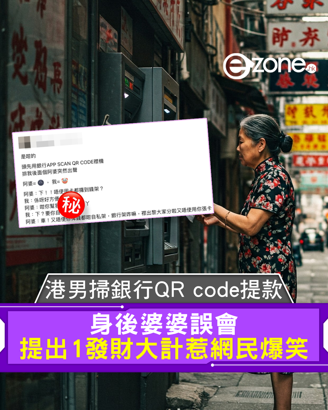 QR Code提款變「發財密碼」？港男無入卡有錢拎 婆婆舉動惹網民爆笑 | ezone