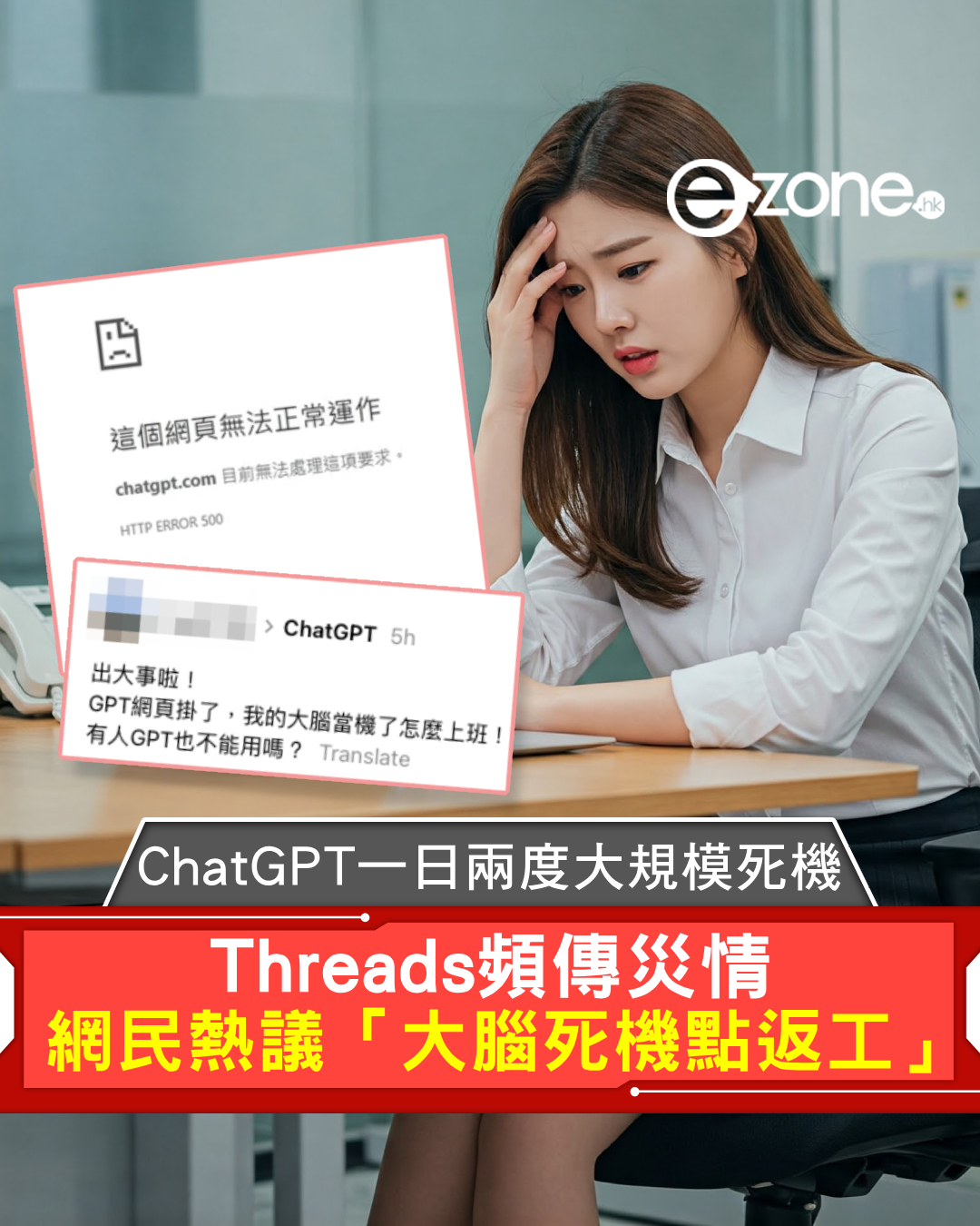 ChatGPT一日兩度大規模死機 Threads頻傳災情 網民熱議「大腦死機點返工」 | ezone