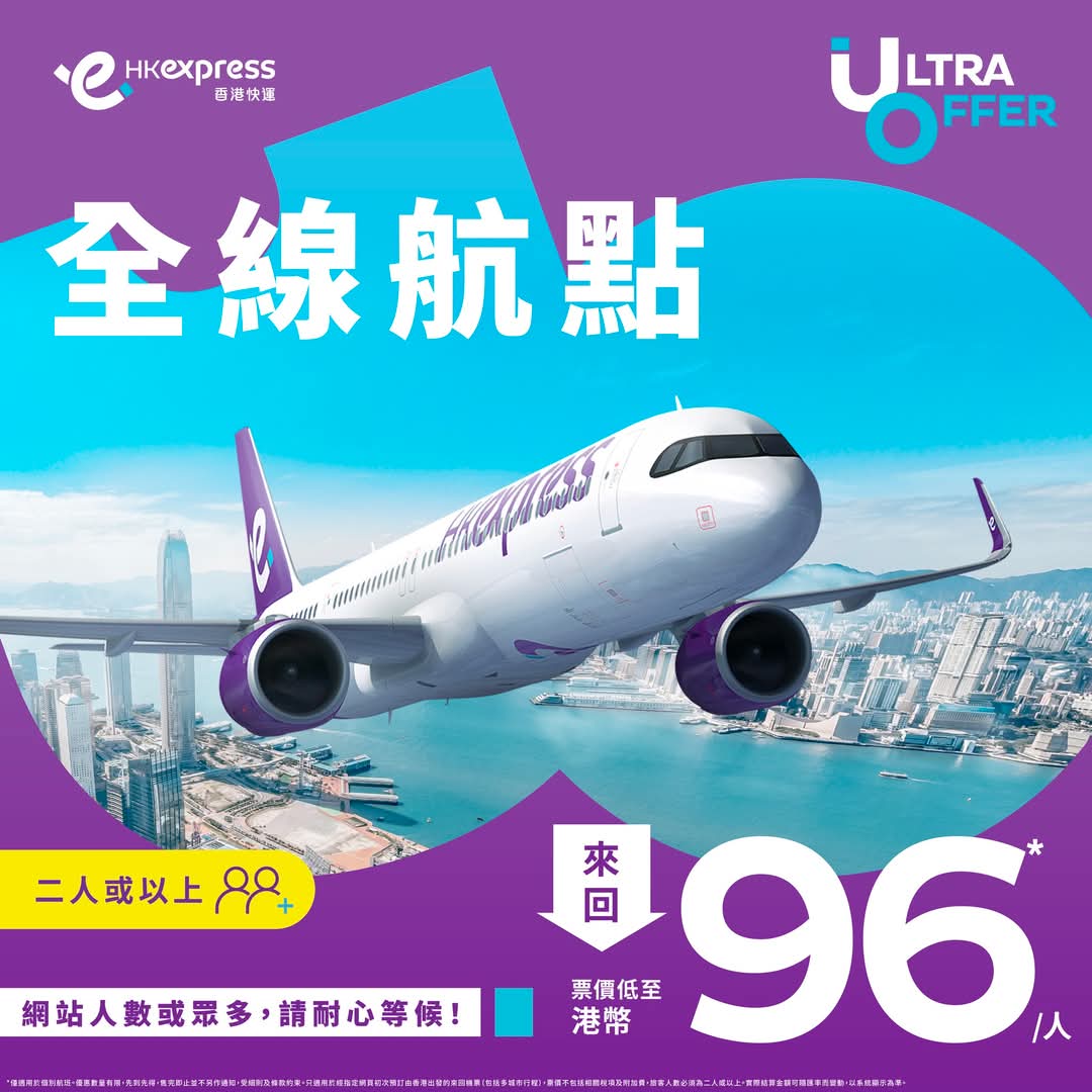 HKExpress全線二人同行機票優惠！每程低至48元起 飛東京連稅人均984元起 | UHK 港生活