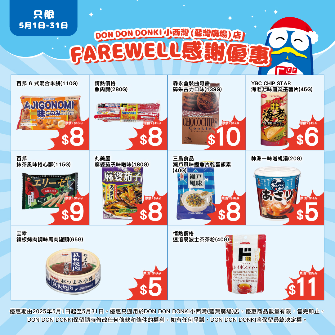 DONKI小西灣店5.31結業！攻港6年首間分店結業 清貨優惠低至半價 | UHK 港生活