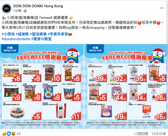 DONKI小西灣店5.31結業！攻港6年首間分店結業 清貨優惠低至半價 | UHK 港生活