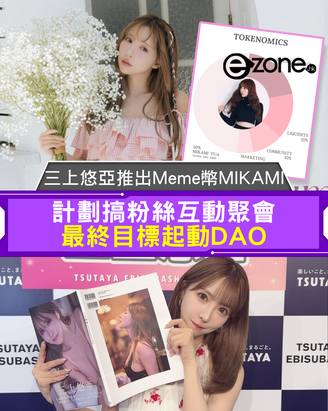 三上悠亞推出Meme幣MIKAMI 計劃搞粉絲互動聚會 最終目標起動DAO | ezone