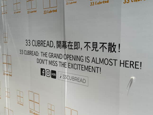 唐詩詠麵包店「33 Cubread」逆市擴張！新分店選址呢區！主打骰仔牛角酥+海綿吐司！ | UHK 港生活