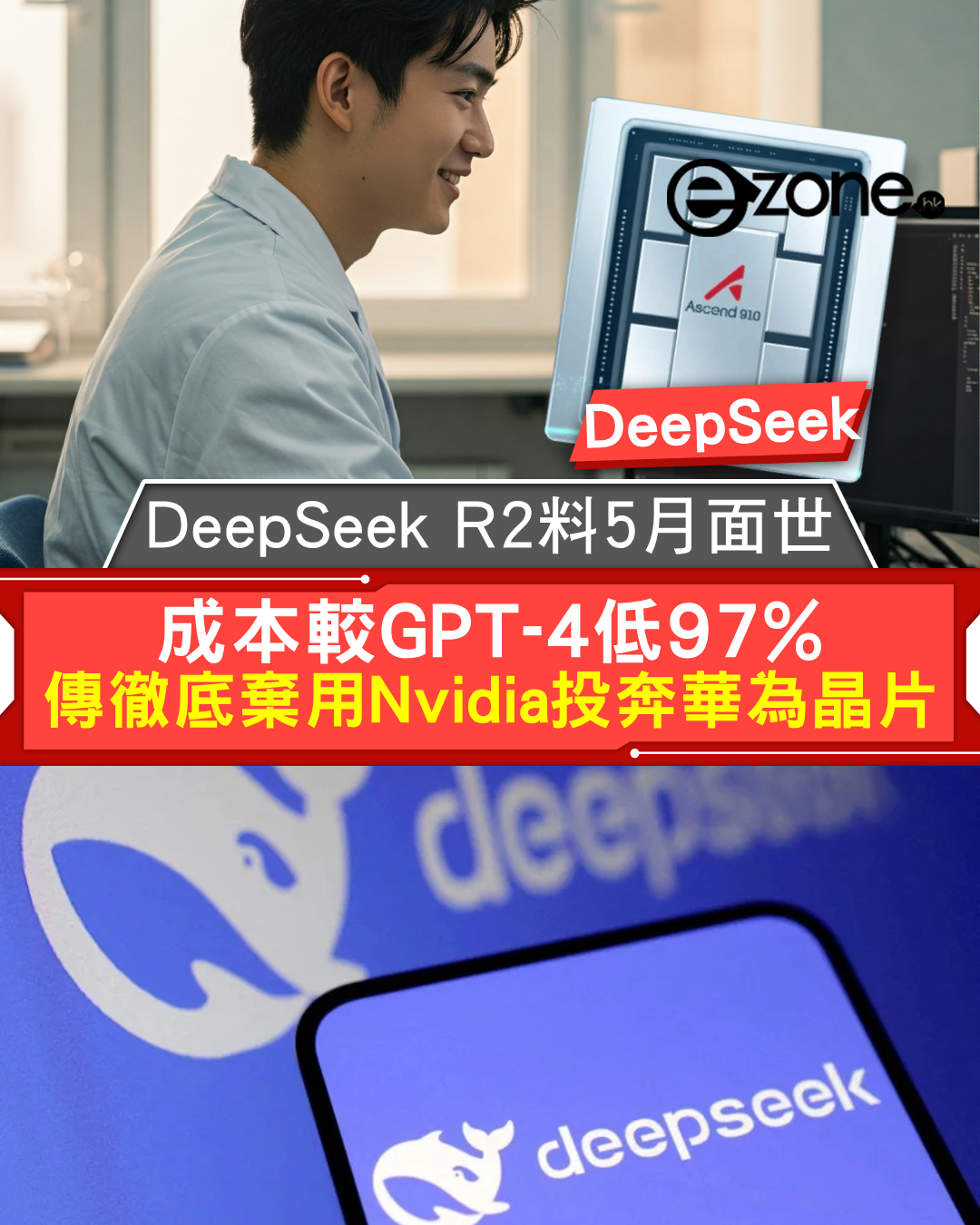DeepSeek｜DeepSeek R2料5月面世 成本較GPT-4低97% 傳徹底棄用Nvidia投奔華為晶片 | ezone