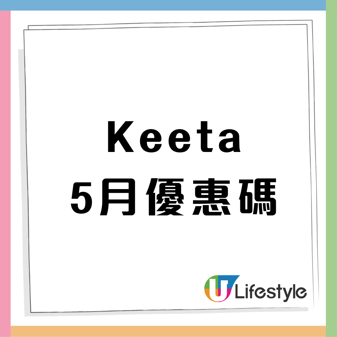Keeta優惠碼2025｜6月最新Keeta優惠碼 新用戶優惠券／低至6折外賣優惠／指定餐廳即減$30／遲到賠償 | U Food