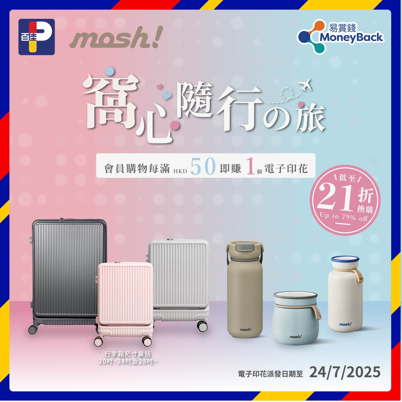 百佳印花換日本mosh!行李箱！低至21折！行李箱/保溫瓶/保溫罐加$119起換購 | UHK 港生活