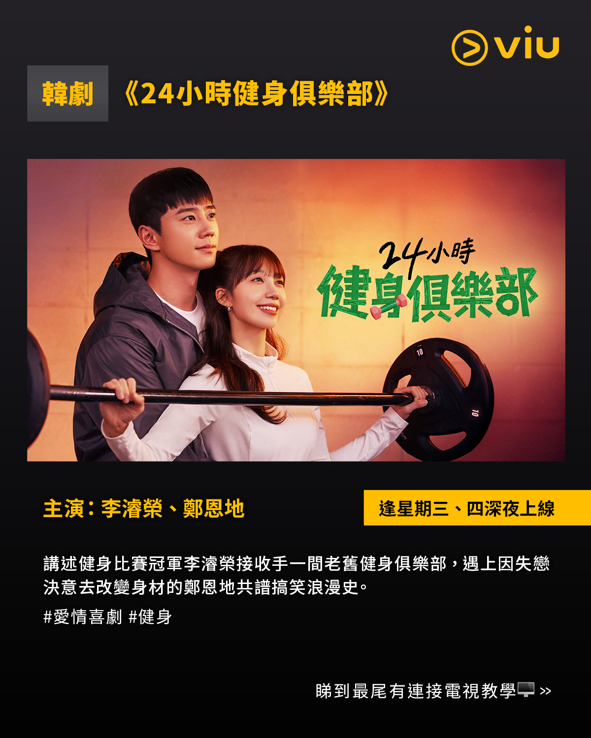 24小時健身俱樂部線上看｜李濬榮鄭恩地超爆笑6大劇情看點+演員陣容！附Viu更新時間 | UHK 港生活