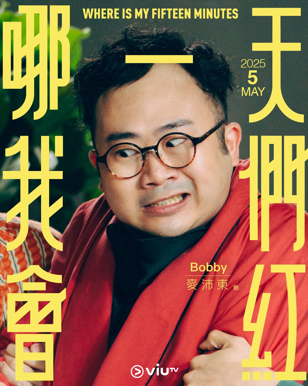 那一天我們會紅線上看 1-15集ViuTV劇情全劇透+演員陣容強勁！每集預告持續更新 | UHK 港生活