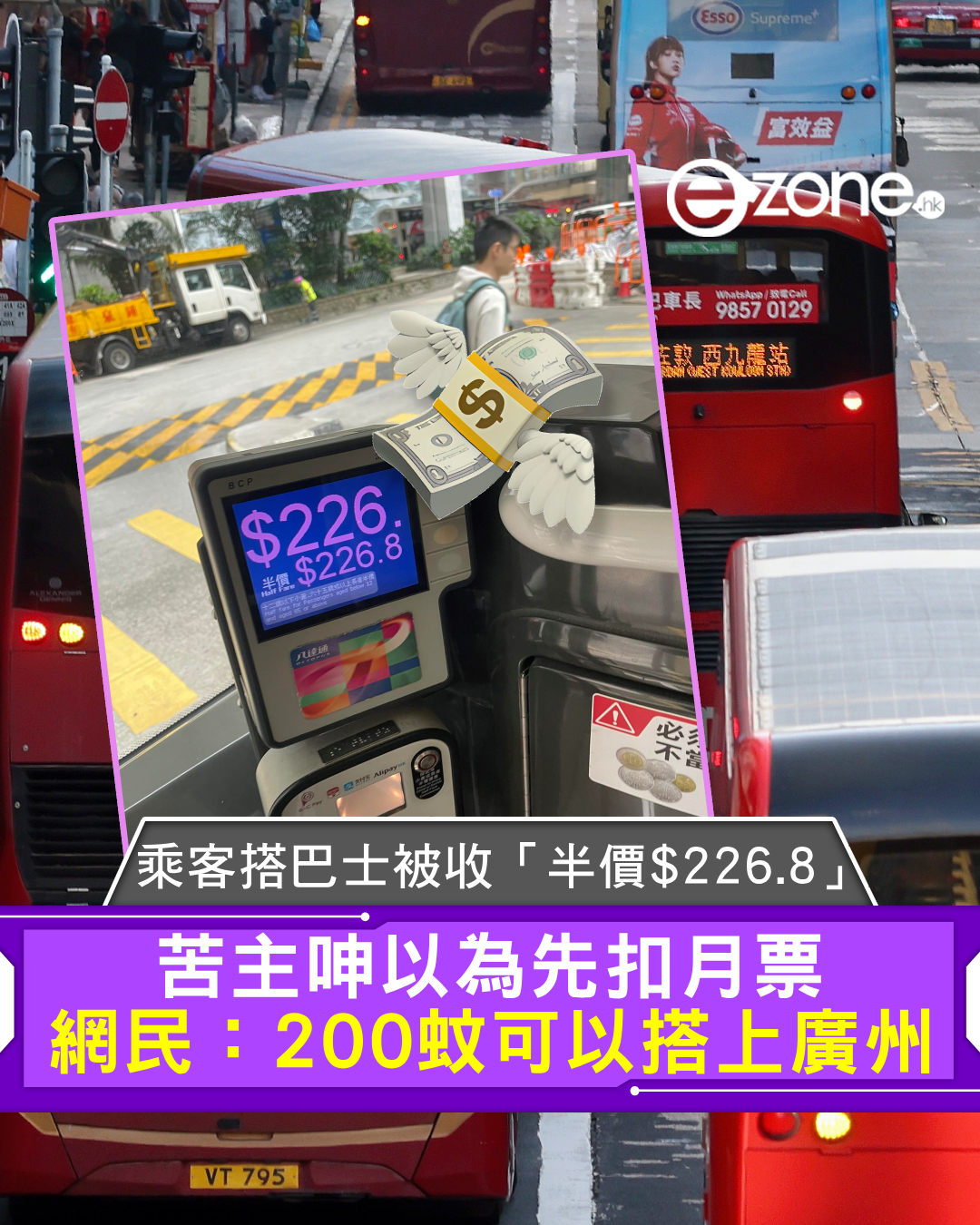 乘客搭巴士被收「半價$226.8」 苦主呻以為先扣月票 網民：200蚊可以搭上廣州 | ezone