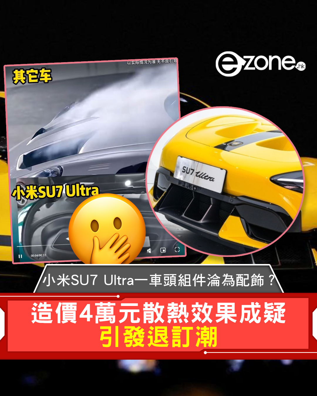 小米SU7 Ultra 一車頭組件淪為配飾？ 造價4萬元散熱效果成疑 引發退訂潮 | ezone
