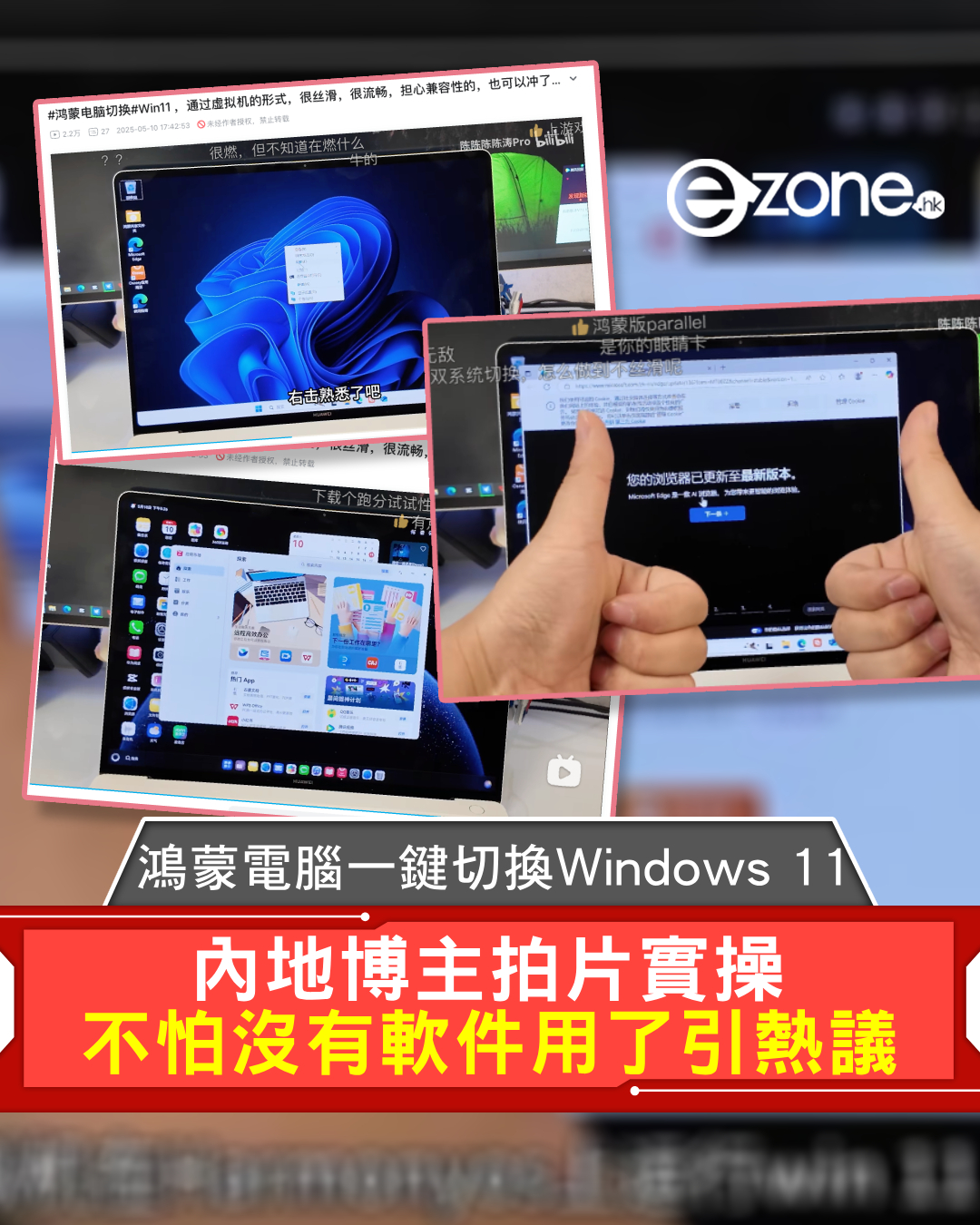 鴻蒙電腦一鍵切換Windows 11 內地博主拍片實操 不怕沒有軟件用了引熱議 | ezone