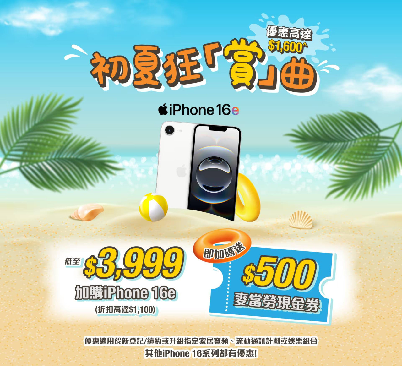 iPhone 16系列劈價優惠！iPhone 16e $3499 創歷史新低 | UHK 港生活