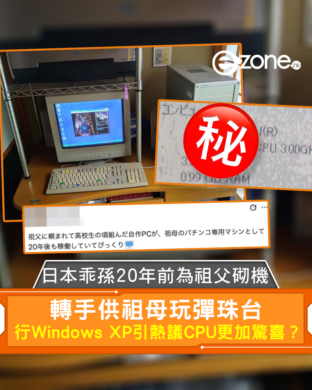 日本乖孫20年前為祖父砌機 轉手供祖母玩彈珠台 行Windows XP引熱議 CPU更加驚喜？ | ezone