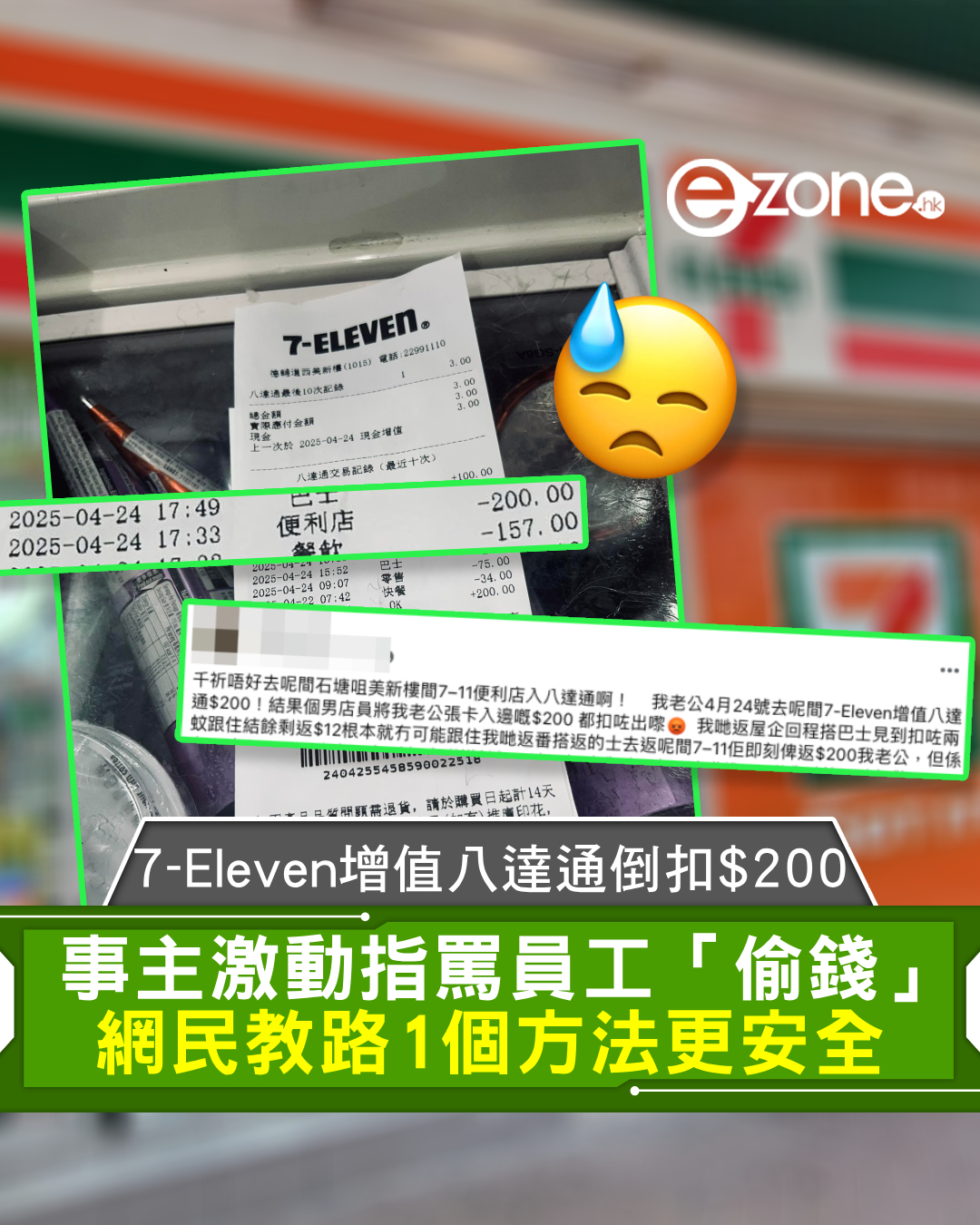 7-Eleven增值八達通倒扣$200 事主激動指罵員工「偷錢」網民教路1個方法更安全 | ezone