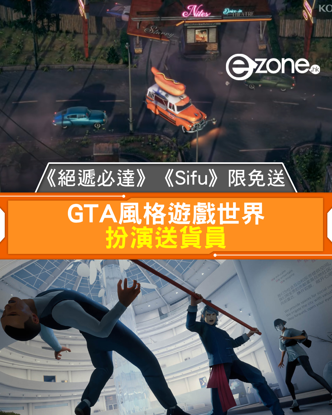 《絕遞必達》《Sifu》限免送 GTA風格遊戲世界 扮演送貨員 | ezone