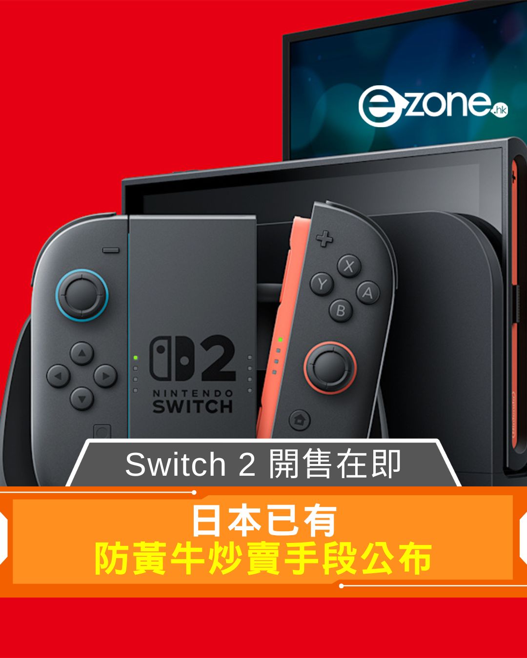 Switch 2｜任天堂高招防偷跑開箱 違者開箱新機即變咁樣？閑魚$4450訂貨旋即被ban | ezone